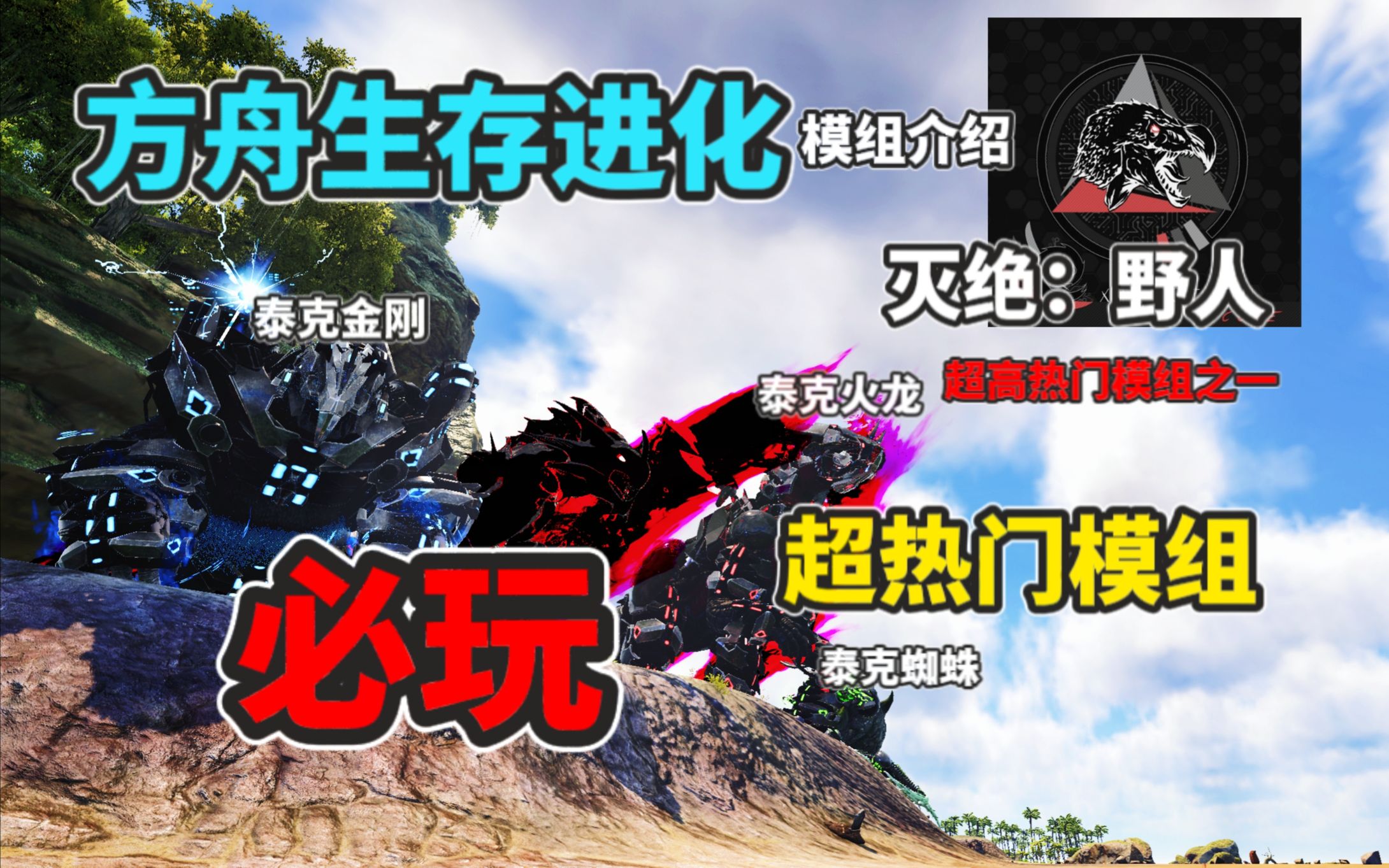 【猹某】方舟史上最经典模组之一:灭绝野人模组介绍!_哔哩哔哩bilibili_...