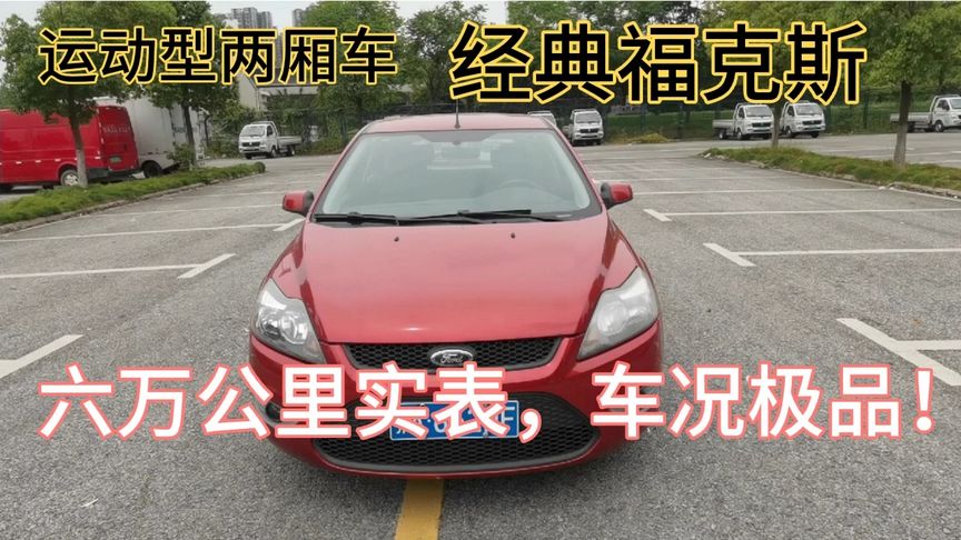 14年上户经典福克斯,1.8排量自动挡,实表六万公里,车况完美!