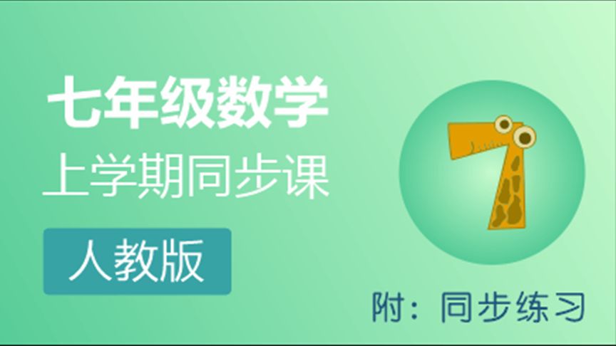 人教版初中数学七年级上册初中一年级初中课程:正数和负数
