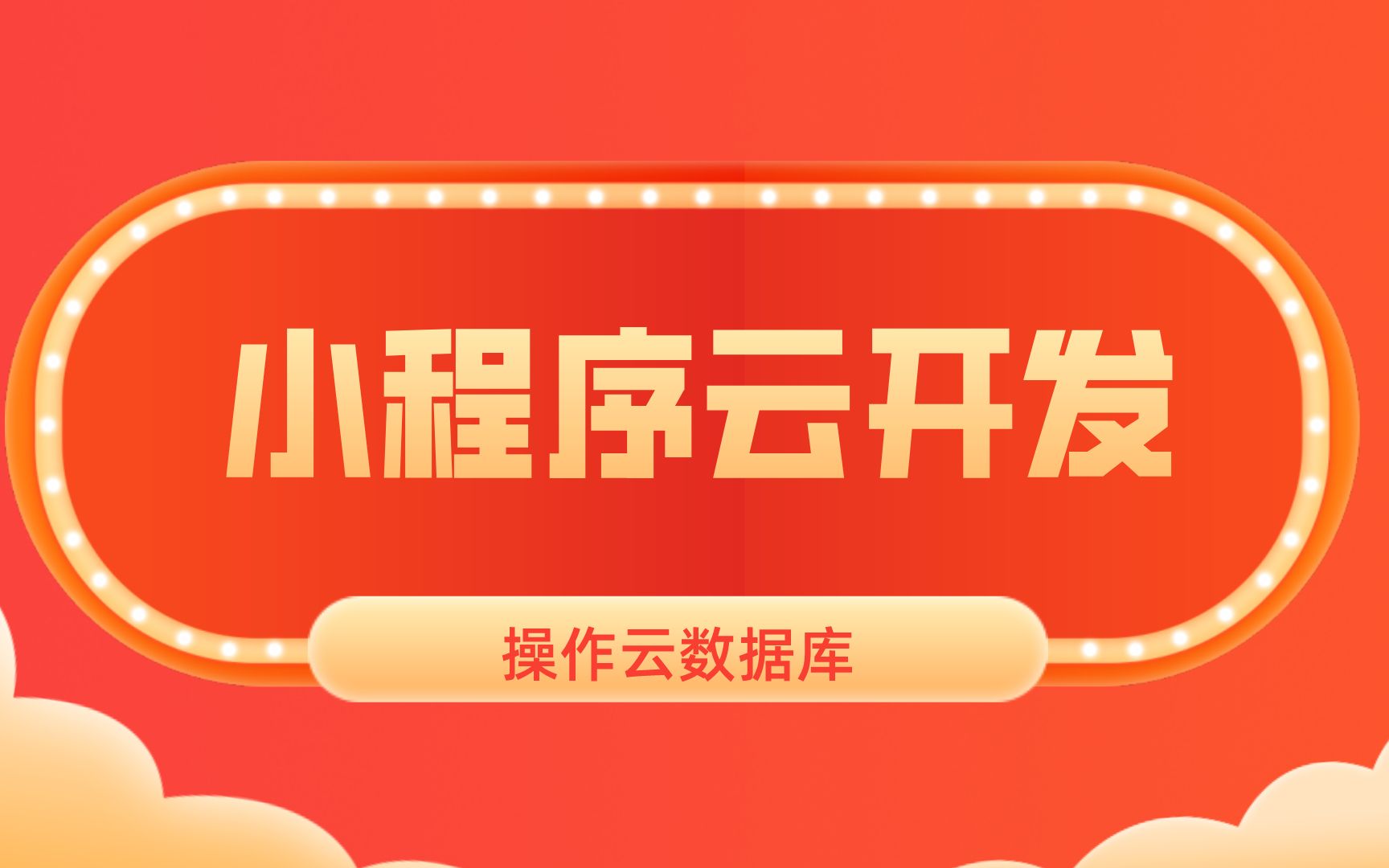 web前端开发|零基础2021最新资料:如何操作云数据库?