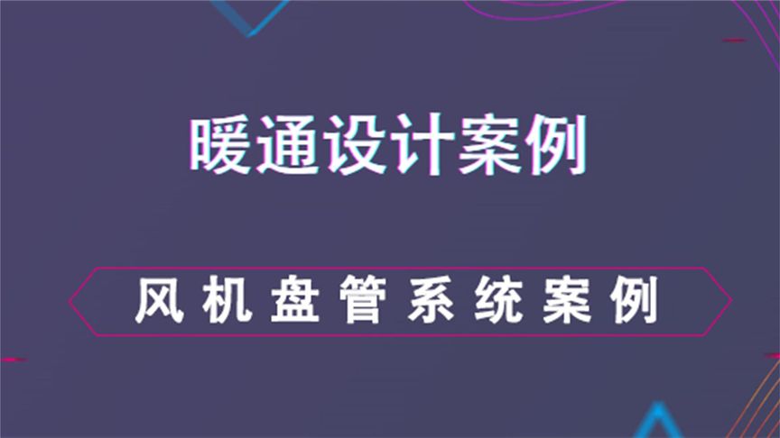 风机盘管系统案例--暖通设计