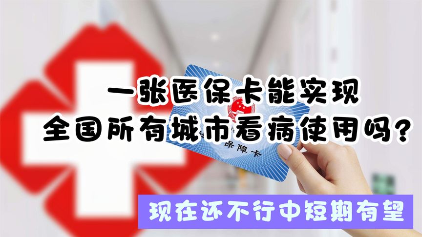 市级医保联网统筹已经实现,那么,省级统筹和全国统筹,还会远吗