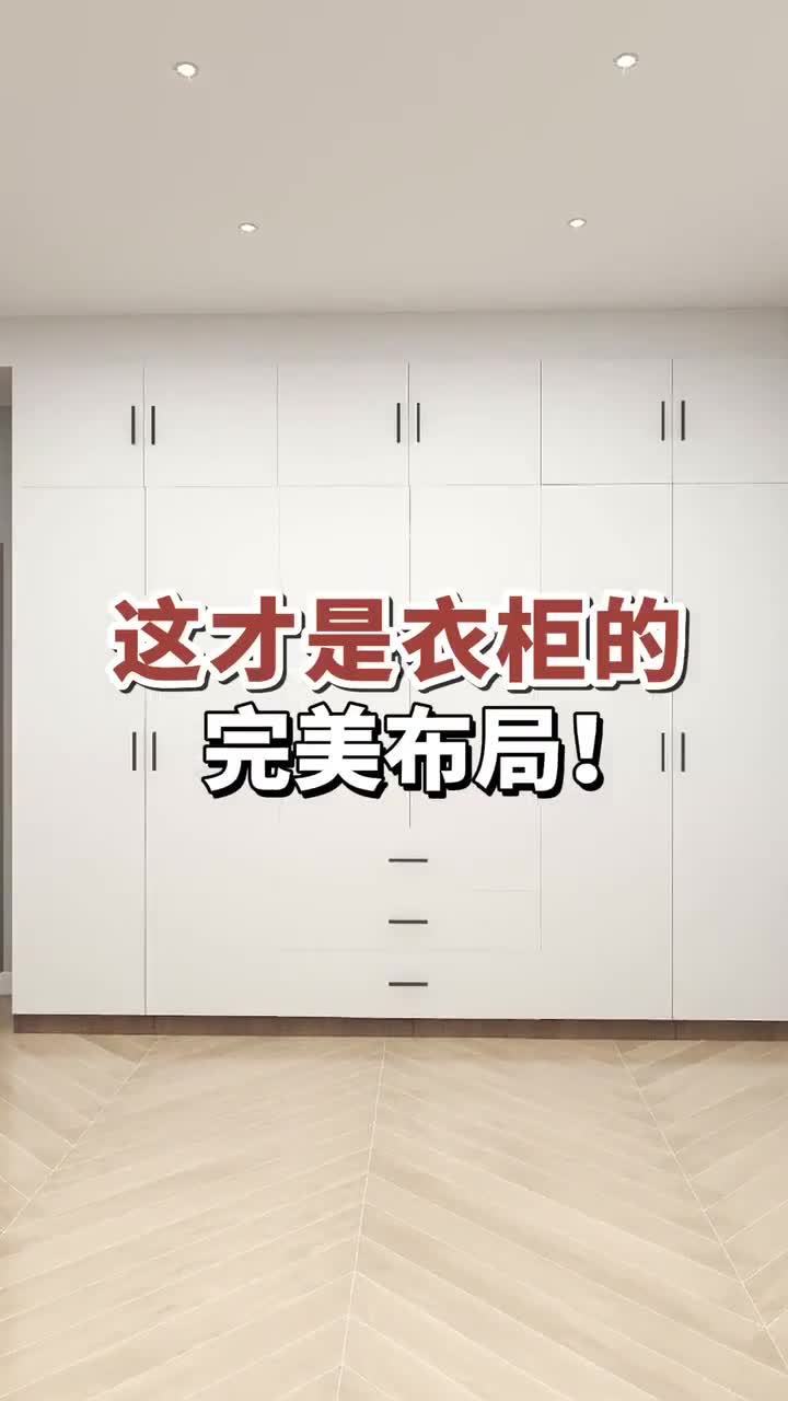 这才是衣柜的完美布局!#室内设计