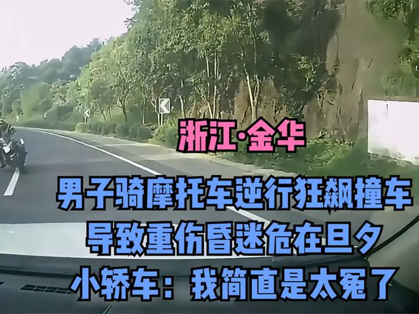 男子逆行狂飙撞车,导致重伤昏迷危在旦夕。小轿车:他撞我的呀