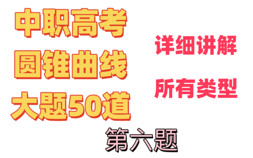 中职对口升学数学高考单招圆锥曲线(二次曲线)大题50道详细讲解第六题