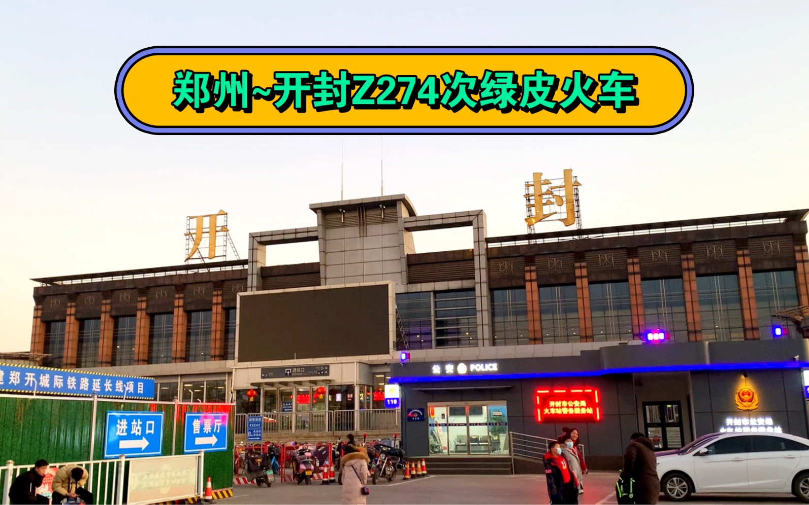 郑州坐Z274次绿皮火车到古都开封,感受冬日的中原大地,体验八朝古都...