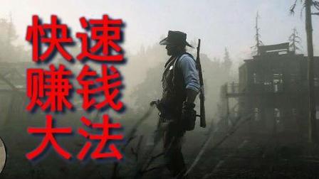 秒变富豪! 荒野大镖客2 快速赚钱大法展示!