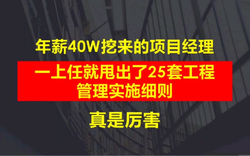 40W挖来的项目经理,一上任就甩出了25套工程管理实施细则,厉害