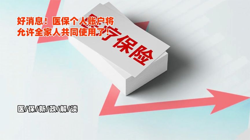 好消息!医保个人账户将允许全家人共同使用了!