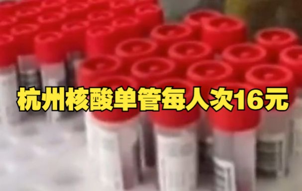【杭州核酸单管每人次16元】