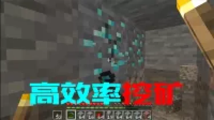 我的世界:挖矿如何提高效率?一次性推进11格!