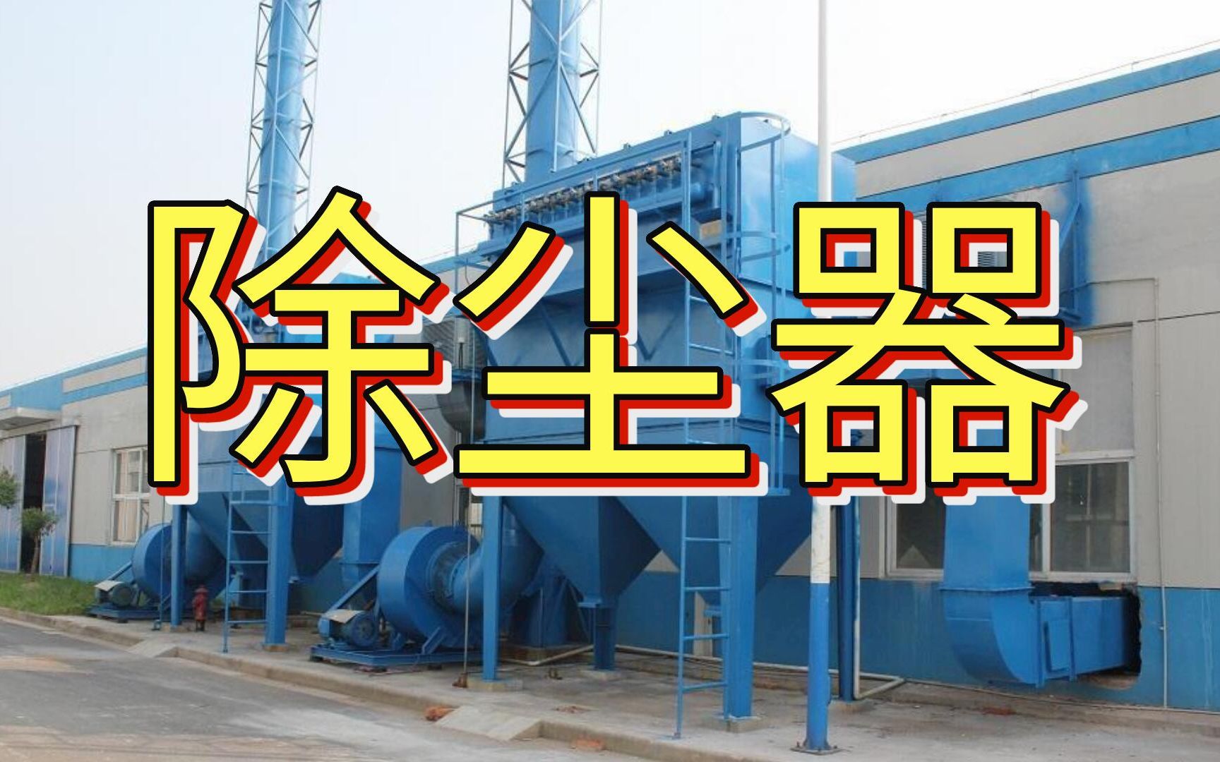 除尘器是如何‘除尘’的?它是什么样的设计原理及管道流量计算