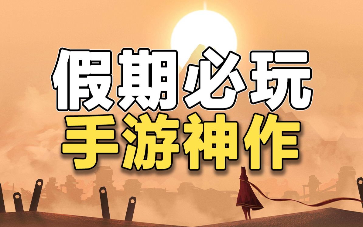 【手游推荐】五款高质量单机手游推荐,告别肝氪!