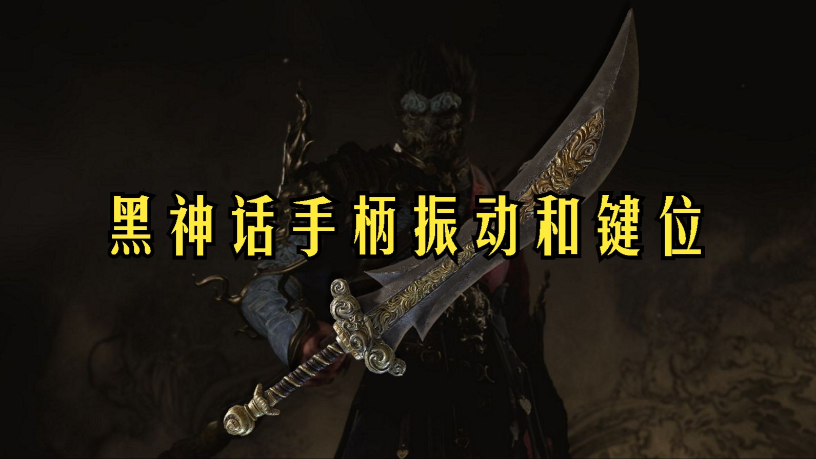 黑神话悟空 通用游戏手柄怎么设置振动|黑神话手柄键位设置 改键_...