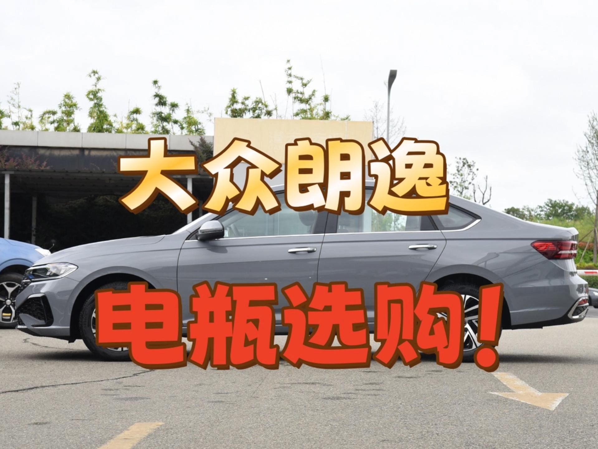 【电瓶原配型号】大众朗逸!电瓶型号大多是L2400!那1.4T带启停功能用?