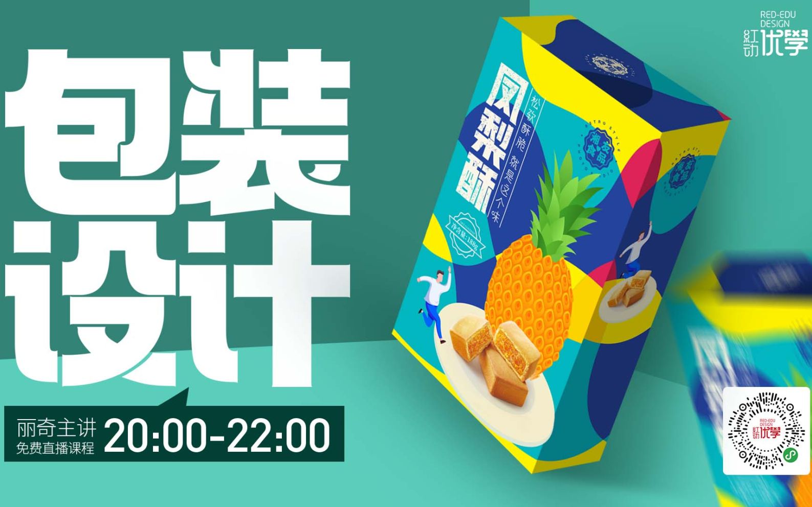 【包装设计】设计师实战教程 凤梨酥食品包装教学 丽奇老师