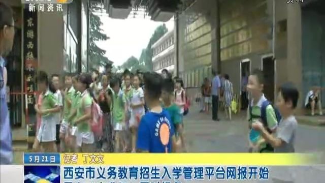 西安义务教育招生入学管理平台网报开始 民办“小升初”同时报名