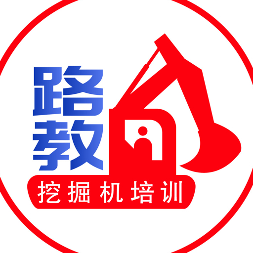 挖掘机培训路教练 
