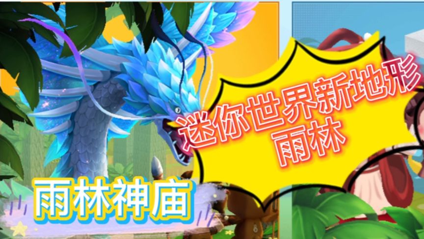 迷你世界新地形雨林如何寻找神庙 击杀蛇神会掉落什么