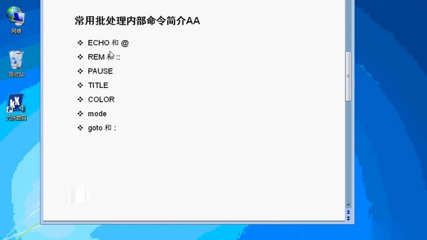 windows批处理教程:第13讲,常用批处理内部命令简介A