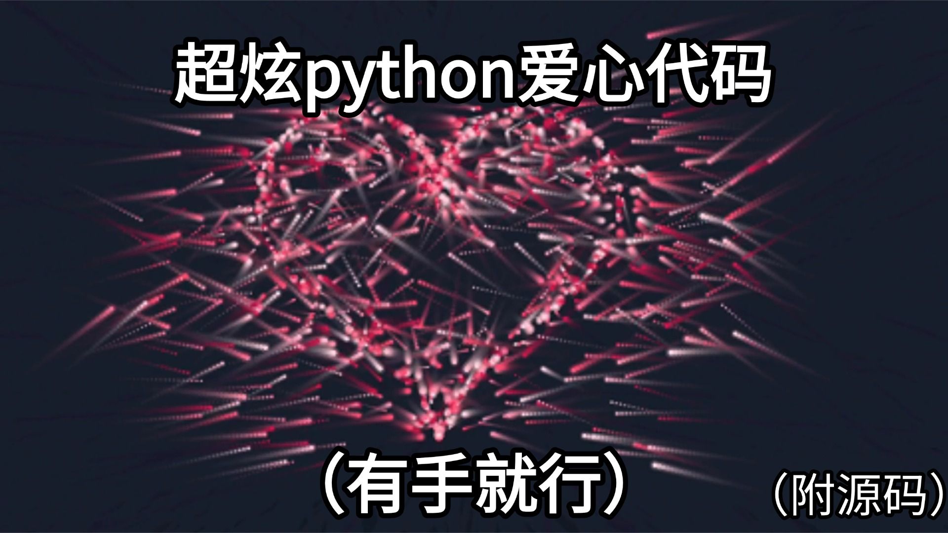 (附源码)教你几分钟学会Python爱心表白代码,只需要复制粘贴就行!