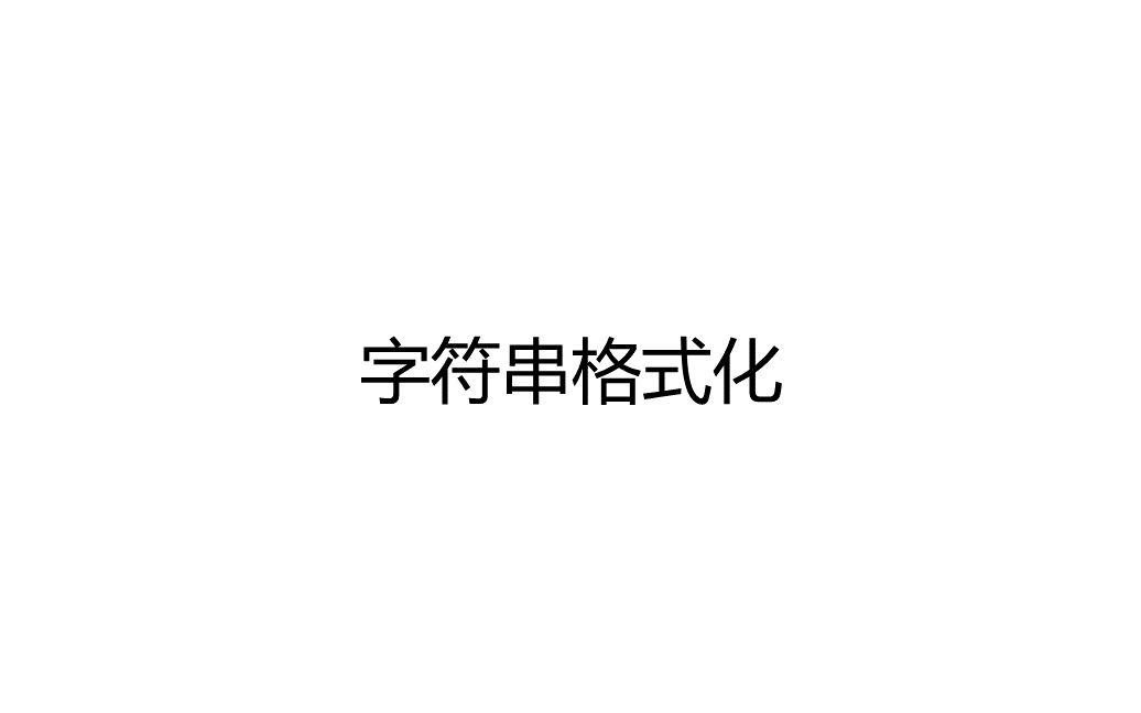 13.5 字符串格式化