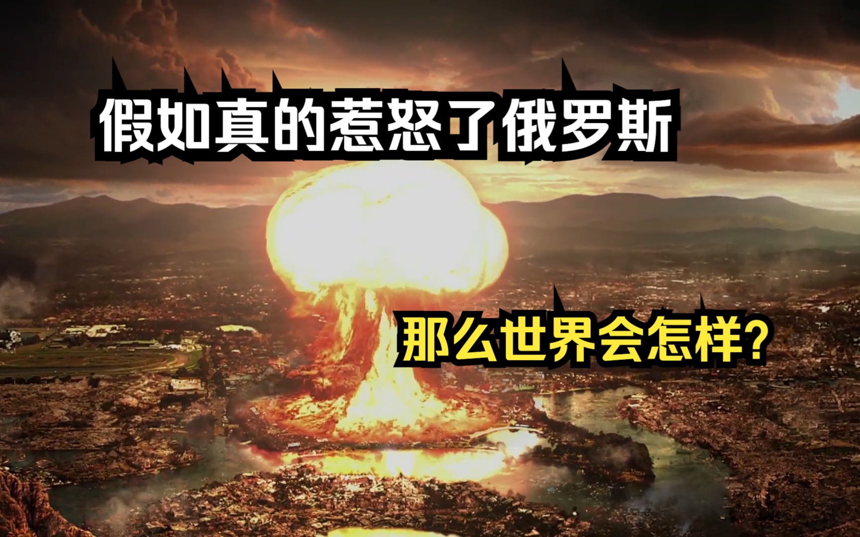 假如真的惹怒了俄罗斯,它可以拿出多少核武器?