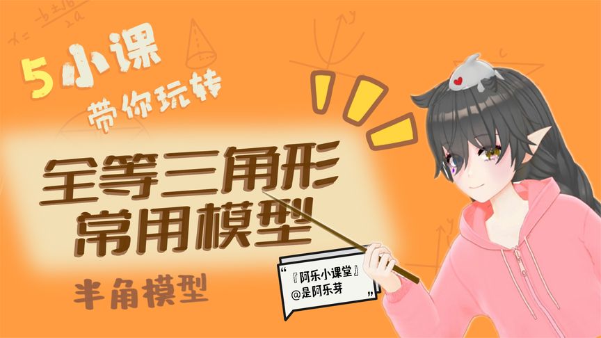 【初中数学|解题技巧】阿乐小课堂:全等模型-半角模型