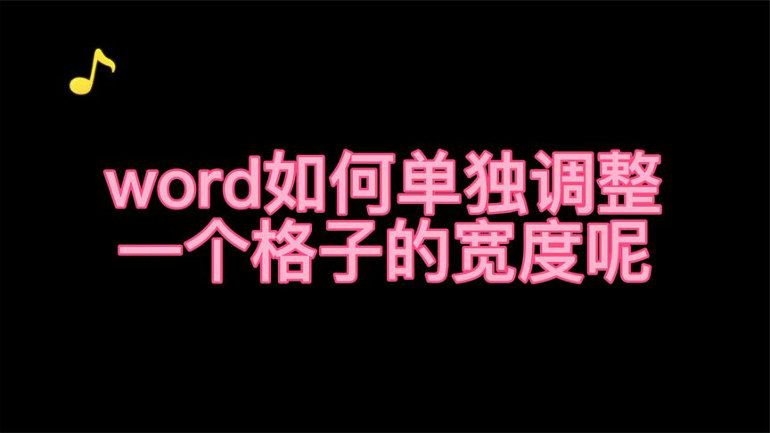 Word调整单独一个单元格的宽度