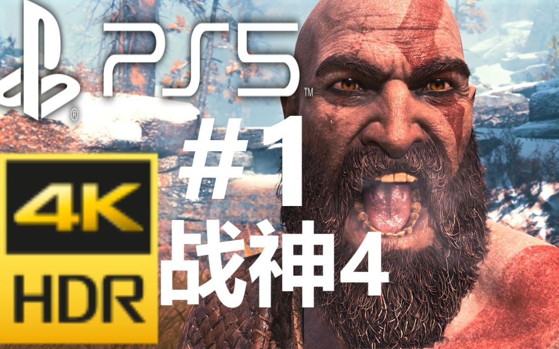 PS5《战神4》4K画质 HDR特效全开 中文字幕 流程视频 (1)