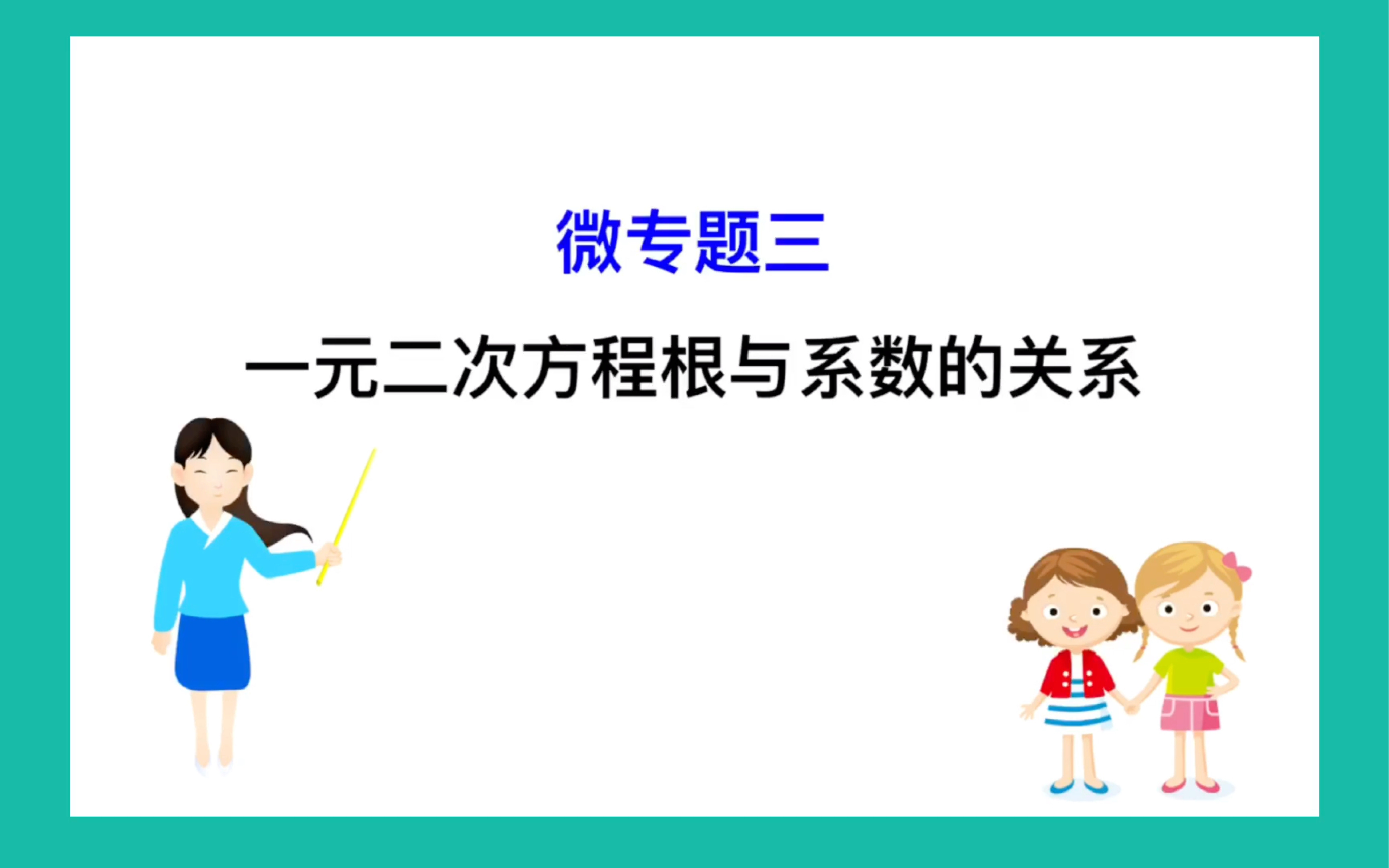 一元二次方程根与系数的关系(完结)