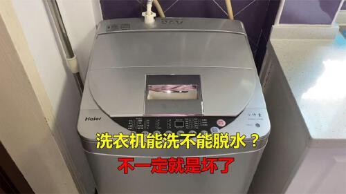 洗衣机能洗不能脱水,不一定就是坏了,有可能是这个小问题