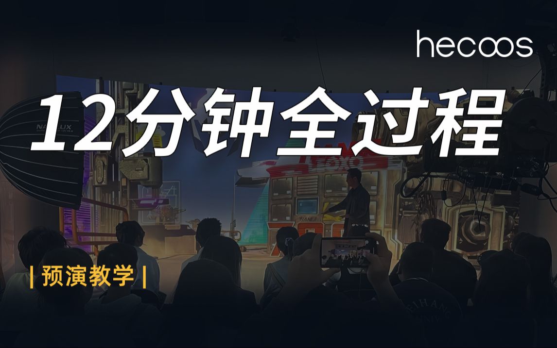 【技术知识预演&教学】 12分钟带你了解舞台设计+节目制作全过程!
