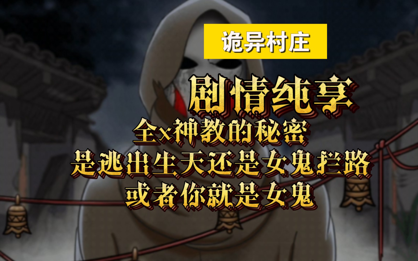 ...【诡异村庄】剧情纯享 揭秘诡异村庄全x神的秘密 最后是逃出生天 ...