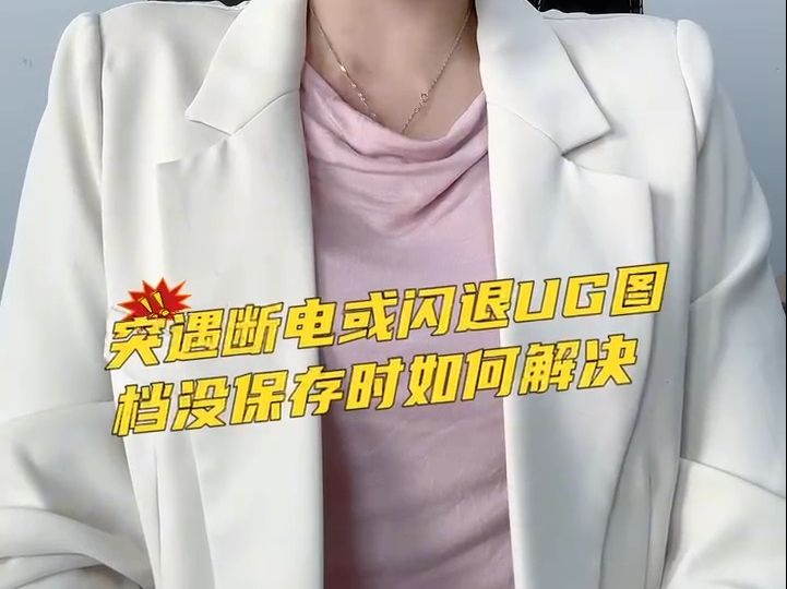 画图时突遇断电或闪退,ug 图档没保存时该如何解决?这招ug恢复功能...