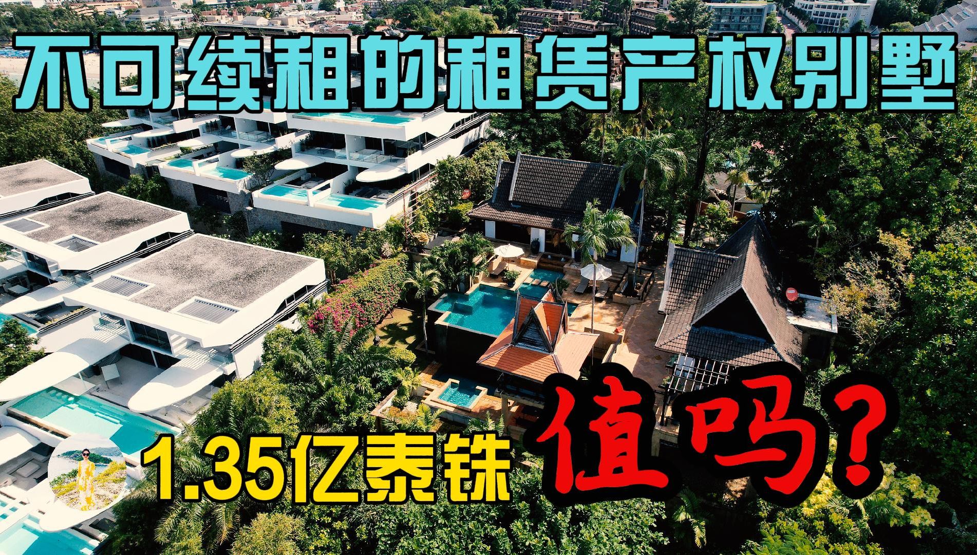 普吉岛售价135000000泰铢的西海岸一线海景别墅,不可续租的租赁...