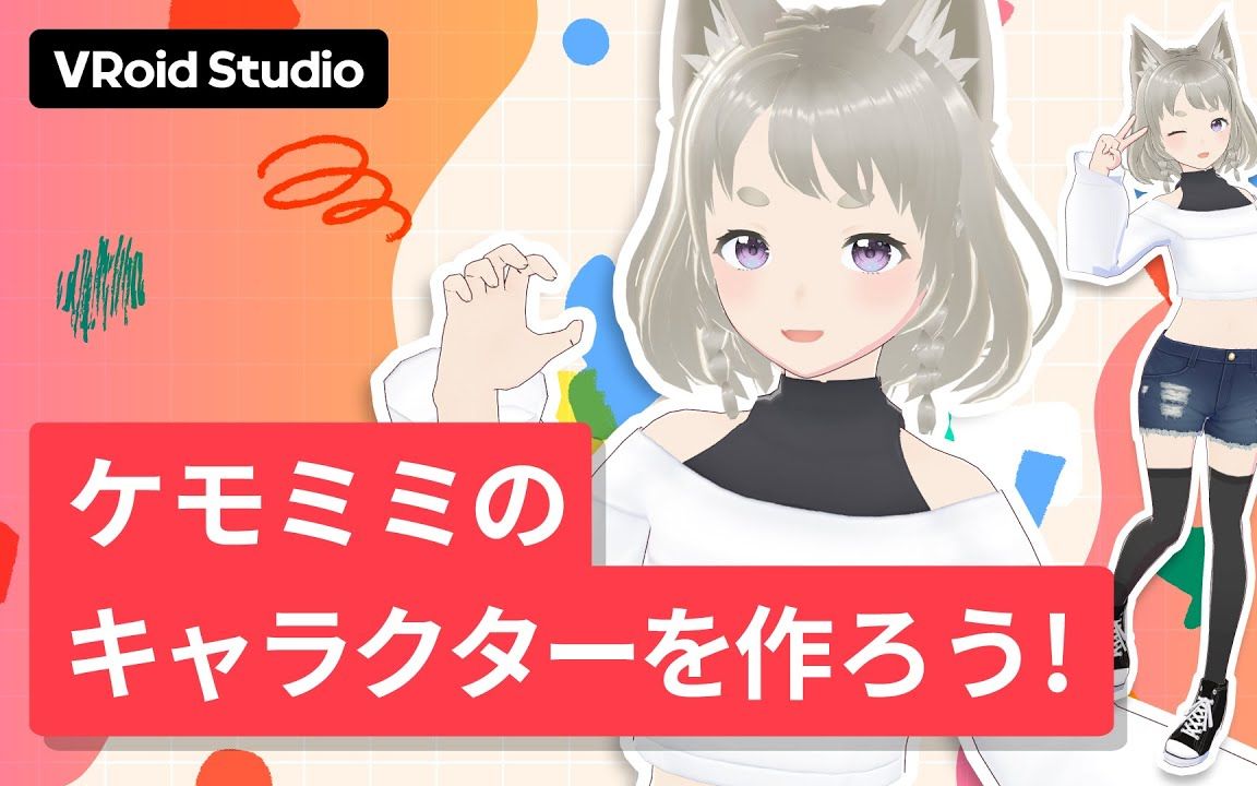[官方][中字]VRoid Studio基本操作:创造一个猫耳少女吧!