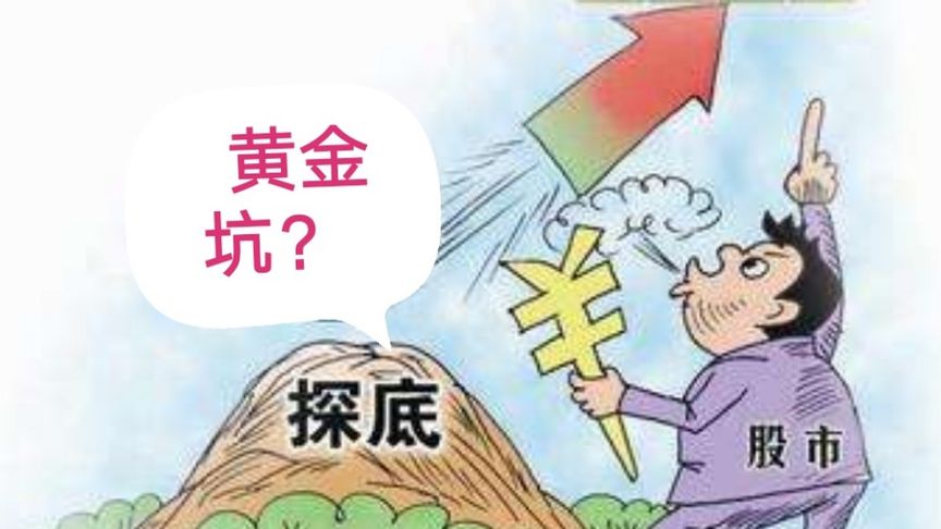 中信建投:拥抱“黄金坑”!目前指数到底了吗?投资者怎样把握?