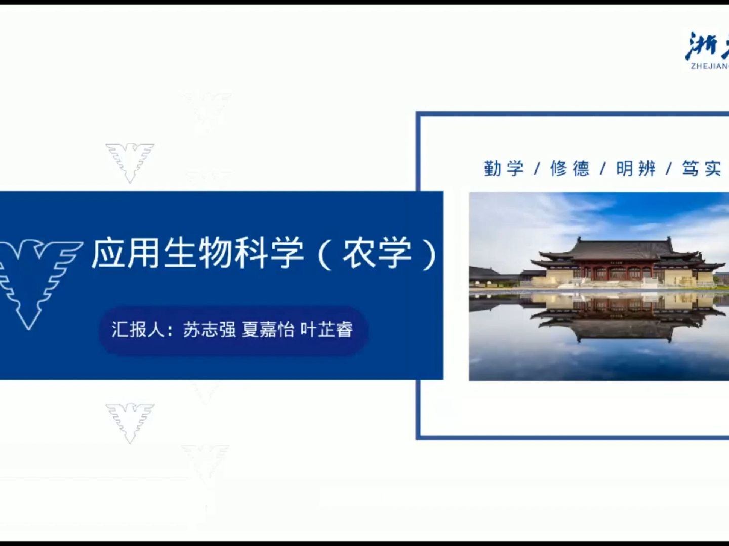 浙大 X 知临 | 浙江大学线上回访宣讲会之应用生物科学(农学)