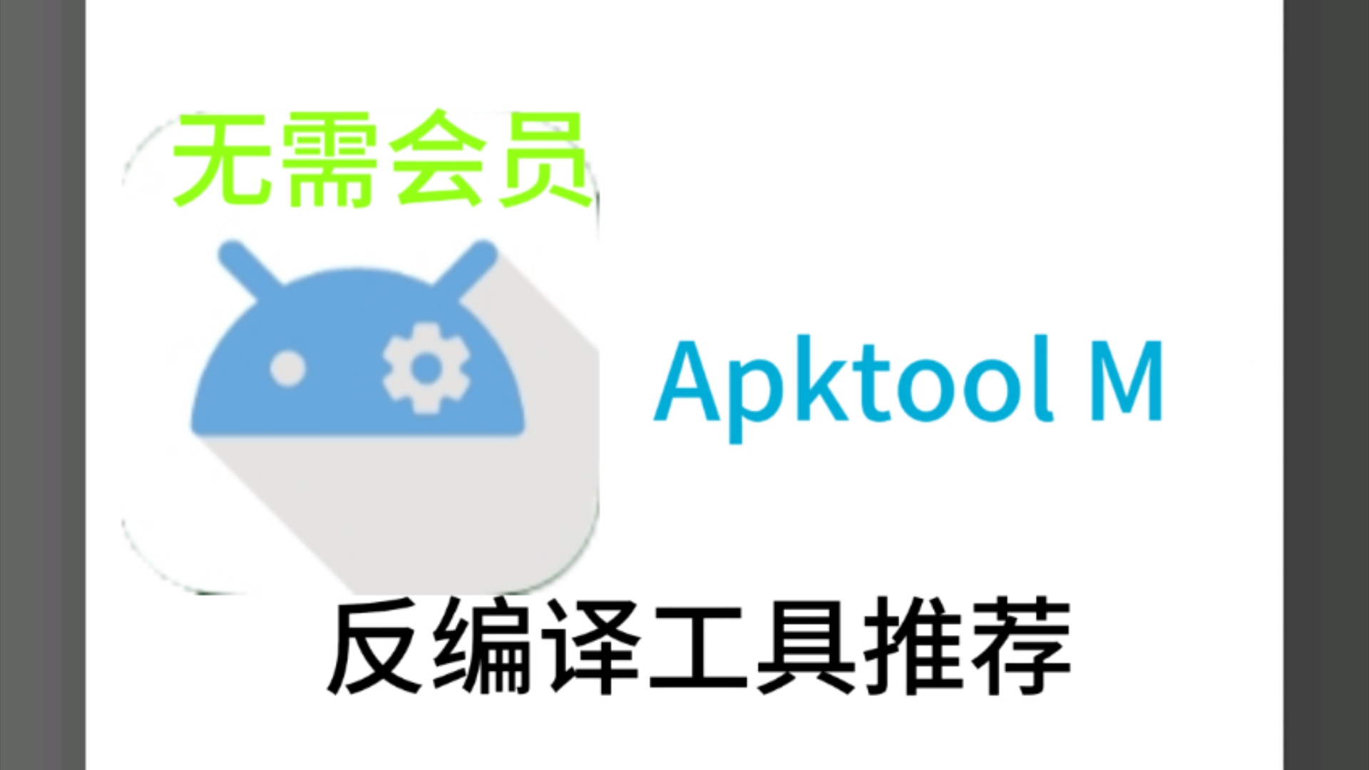 安卓超强反编译工具推荐(简介附链接)