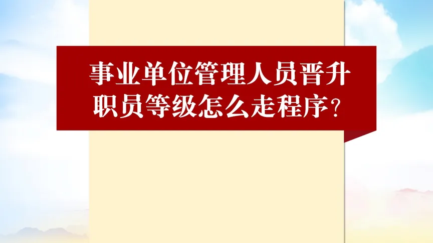 县以下事业单位管理人员晋升职员等级,要走哪5个程序?