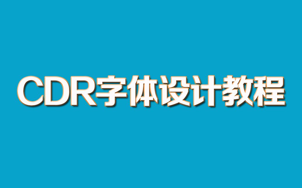 cdr字体设计基础教程cdr字体设计技巧cdr平面设计入门教学视频教程
