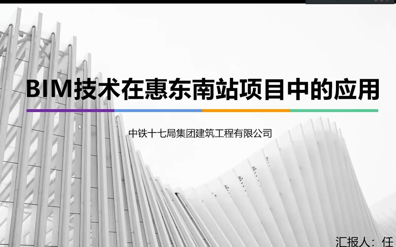 【BIM省优】【施工类】BIM技术在惠东南站项目中的应用 (中铁十七局)