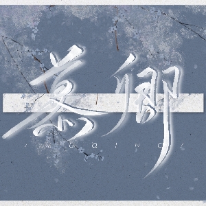 慕卿JL 