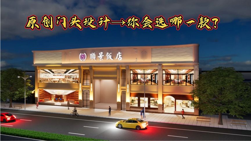 原创门头设计3D漫游夜间效果-餐饮招牌也可以帅的起飞!