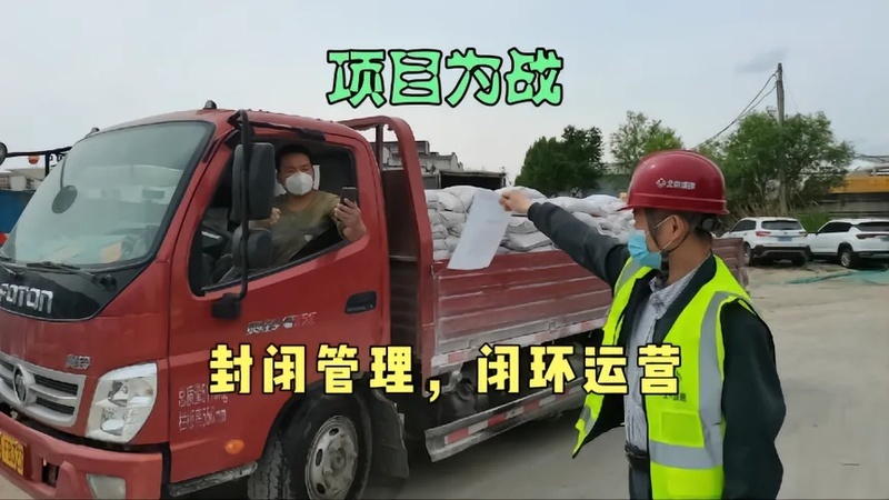 做好封闭管理,闭环运营,减少交叉,做好以项目为团体的战斗姿态