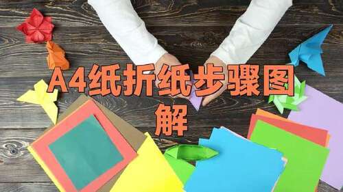 一张A4纸的华丽蜕变!超治愈折纸教程,手残党也能轻松搞定