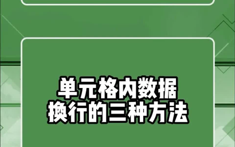 罗列了三种单元格内换行技巧,还不学起来吗