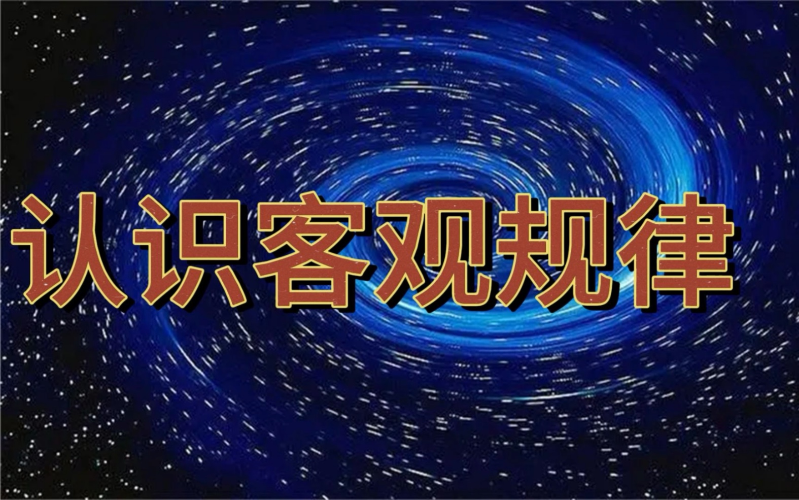 认识客观规律,对指导现实实践具有重要意义