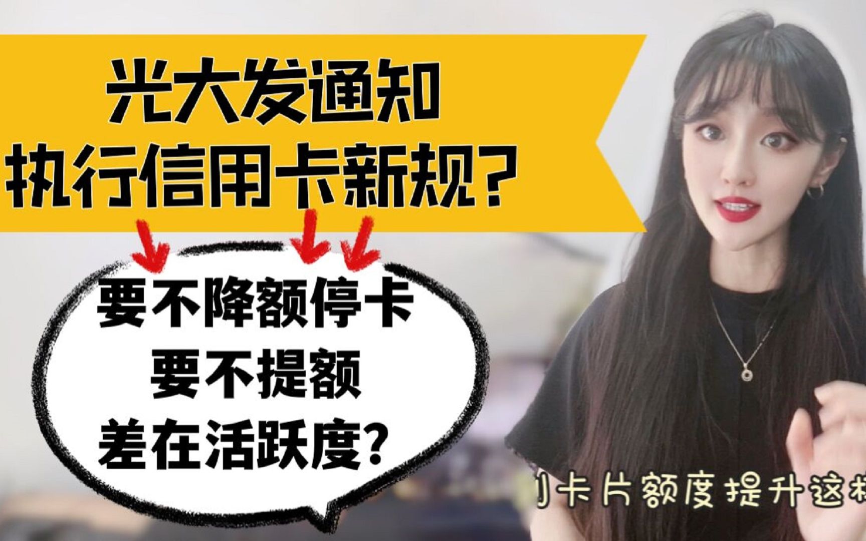 光大新通知,执行信用卡新规?要不停卡,要不提额,差在活跃度?
